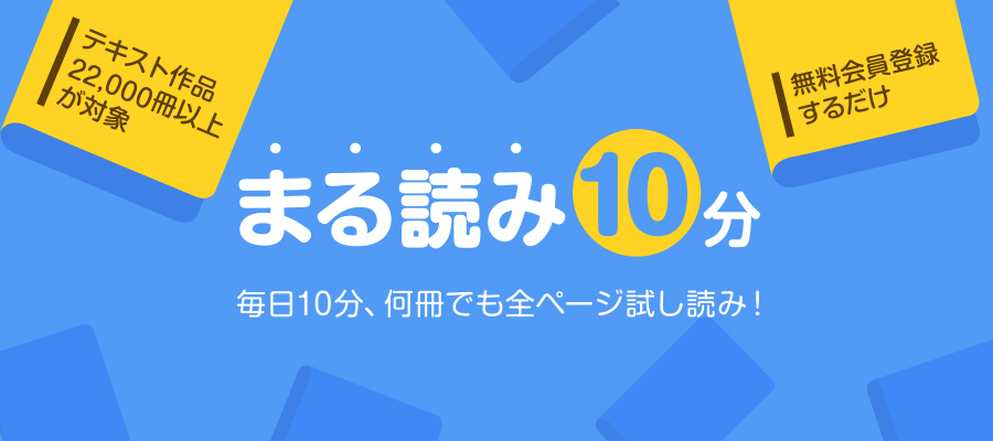 まる読み10分